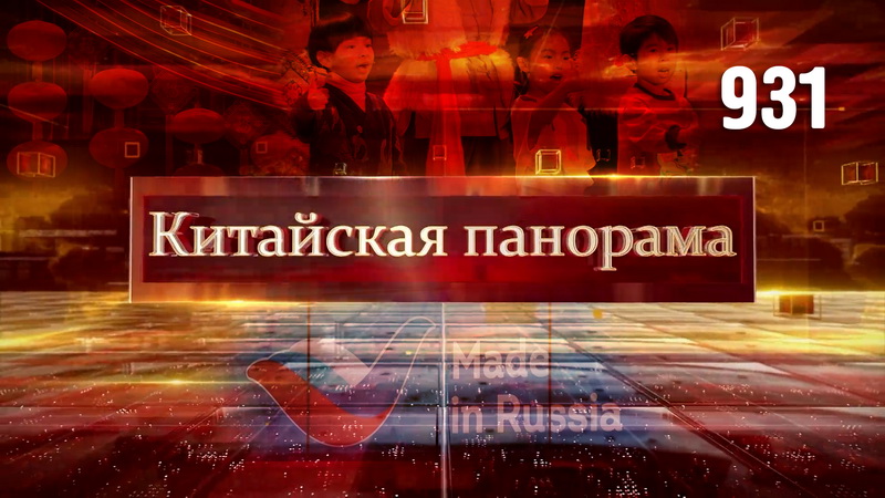 Ярмарка «Сделано в России», репетиция Новогоднего гала-концерта, лучшие в Китае компании ...